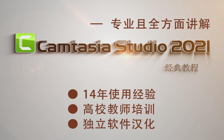 用Camtasia2021做微课与视频宣传片