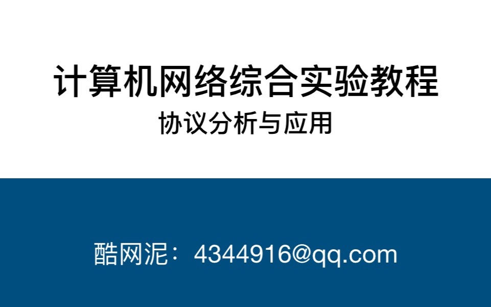 计算机网络实验(协议分析与应用)
