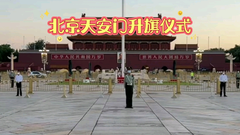 北京天安门升旗仪式