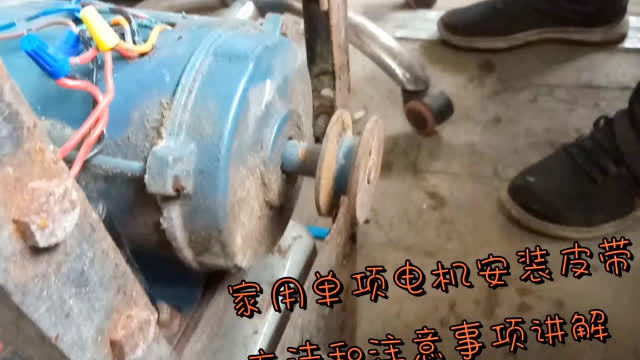 单相电机安装皮带方法讲解