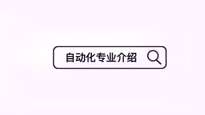自动化专业介绍 #专业介绍