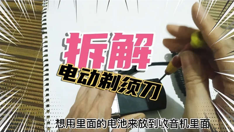 地摊货电动剃须刀拆解,想用里面的电池装到收音机上