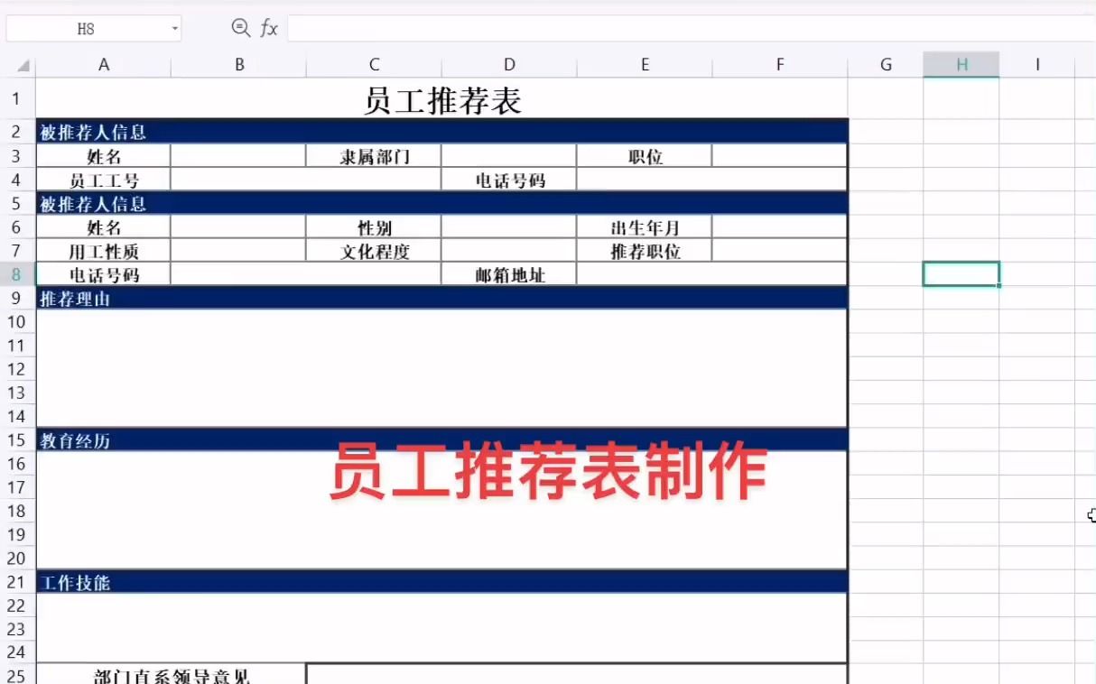员工推荐表制作