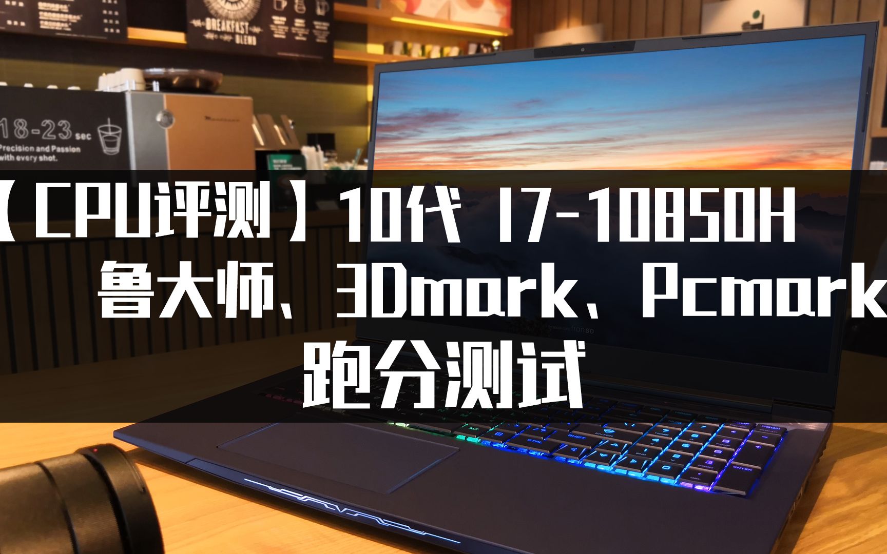 【移动端测试】比I710750H更强的CPU处理跑分到底如何-机械师F117...