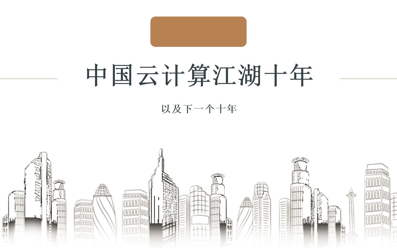 【原创】中国云计算江湖十年2009-2019