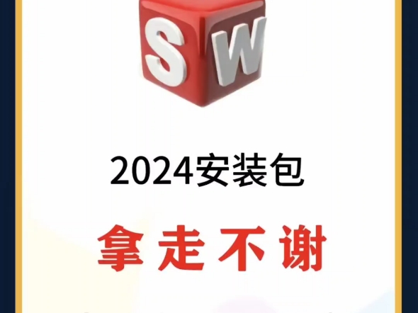 SolidWorks2024安装步骤(SW2024安装步骤)