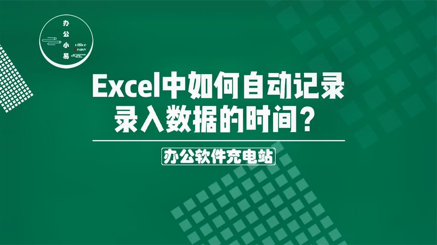 Excel中如何自动记录录入数据的时间?