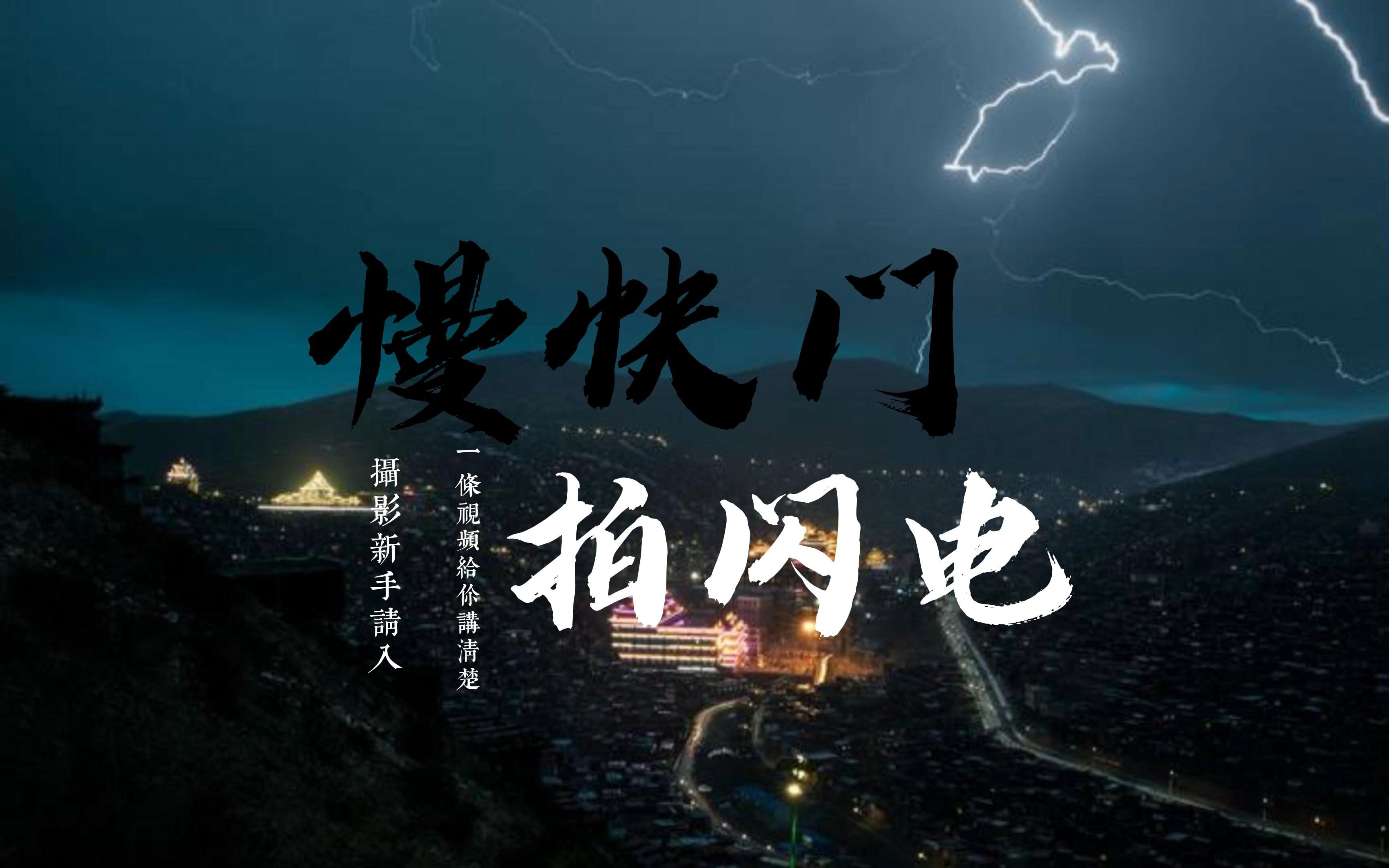 慢快门拍闪电:需要注意什么?以及该如何设置