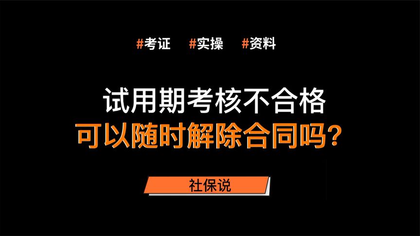 试用期考核不合格,可以随时解除合同?