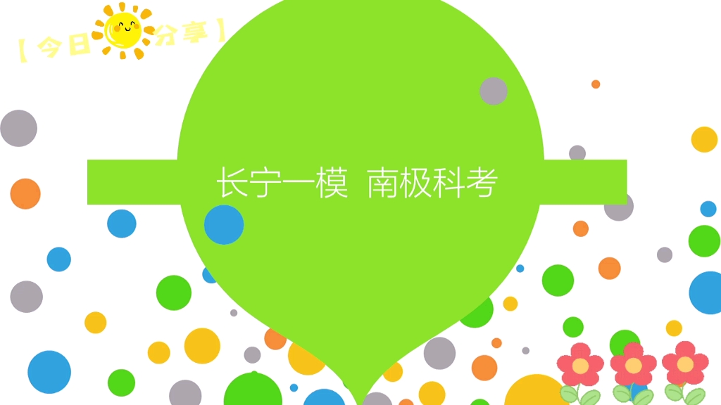 跨学科案例 长宁一模 南极科考(答案速查)