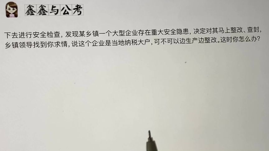 下去进行安全检查,发现某乡镇一个大型企业存在重大安全隐患,决定对...