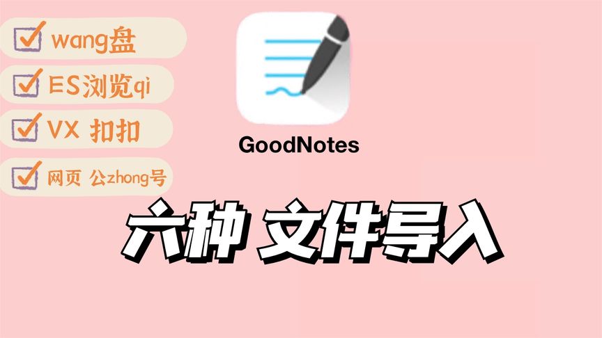 Goodnotes教程|文件导入❀六种方式