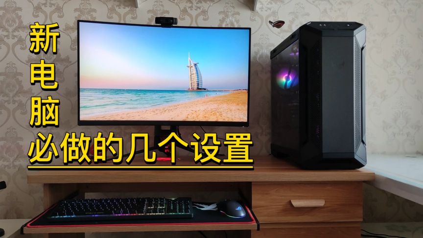 你的新电脑,设置了吗?