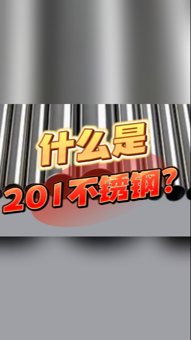 什么是201不锈钢?