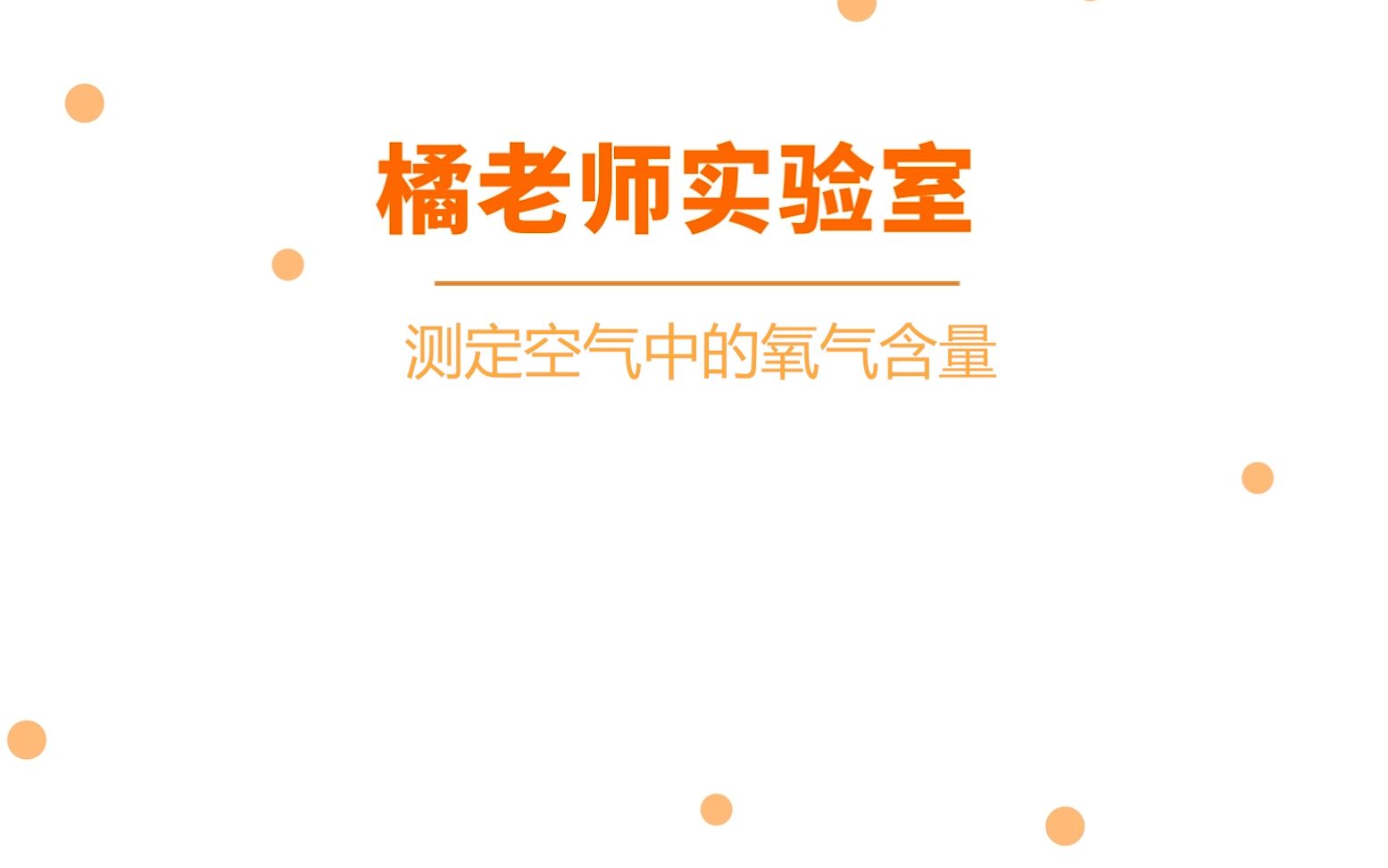 【橘老师实验室】测定空气中的氧气含量