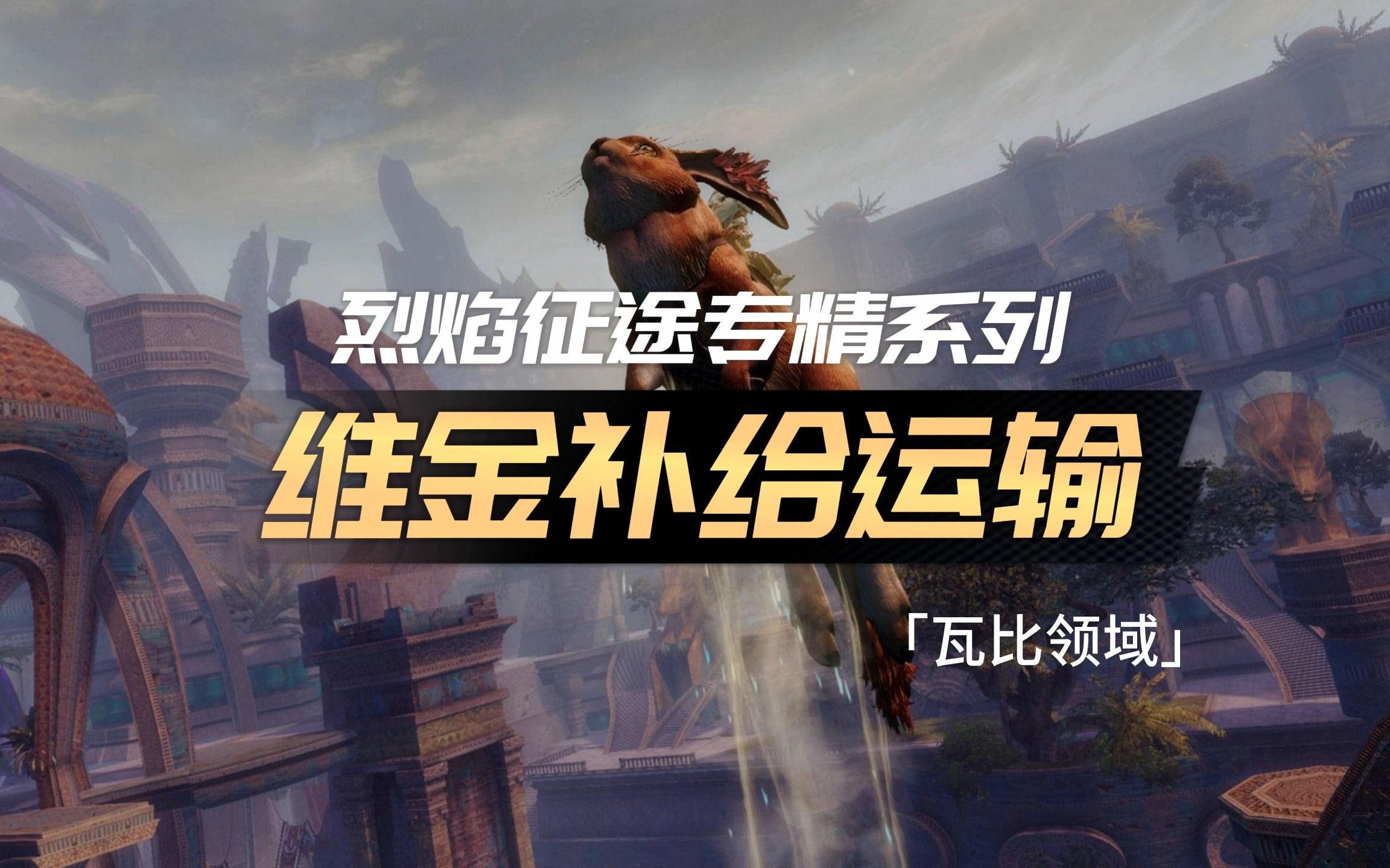 激战2「夭竺」瓦比领域 - 维金补给运输 (黄金)