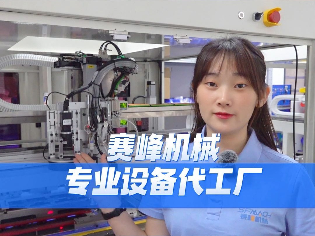 ...于非标自动化设备OEM、ODM服务,可提供全面、高效的解决方案。#...