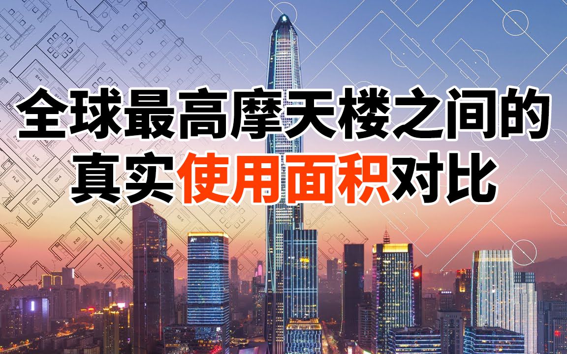 全球最高摩天楼之间的真实使用面积对比