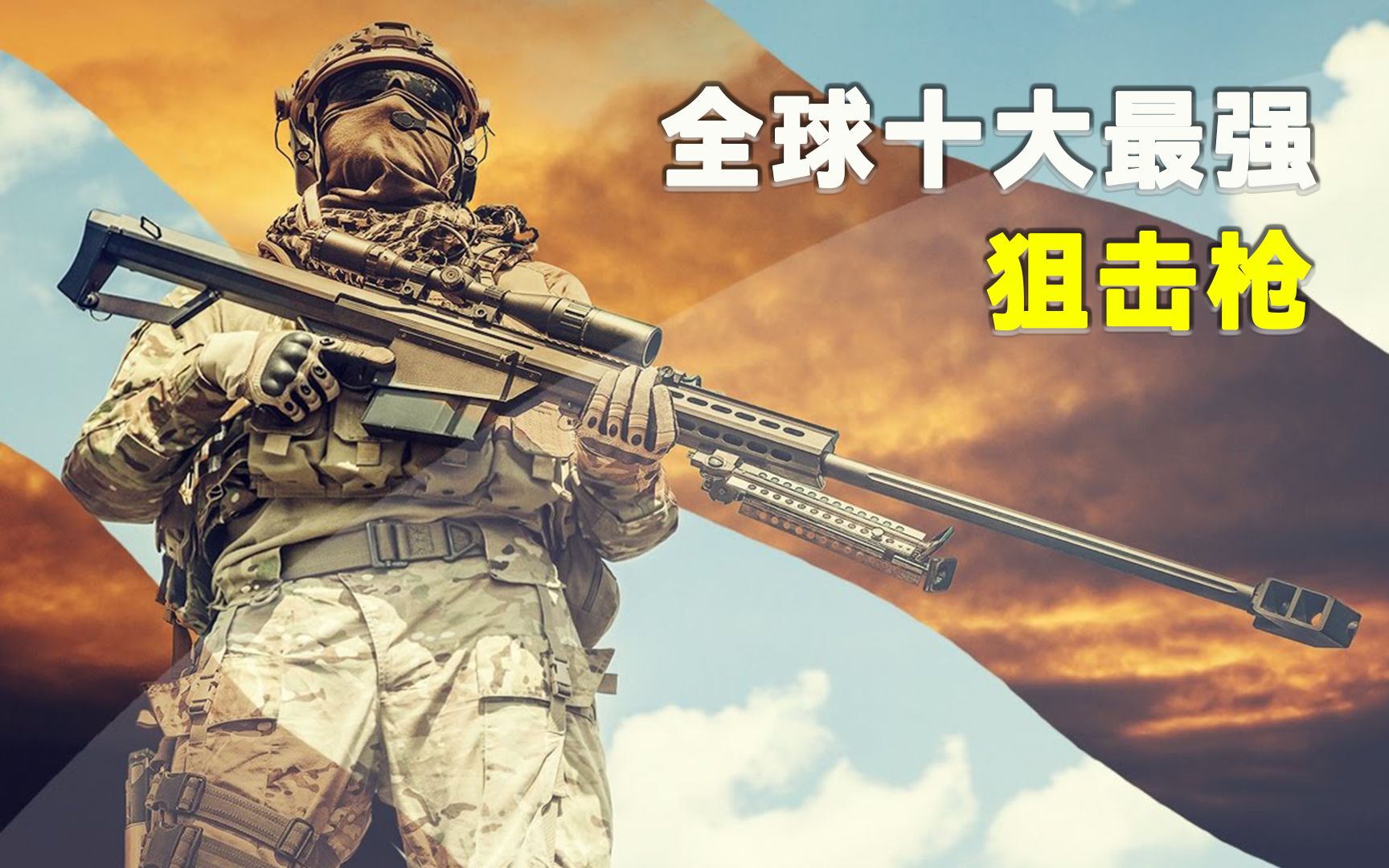 盘点全球十大最强狙击枪!