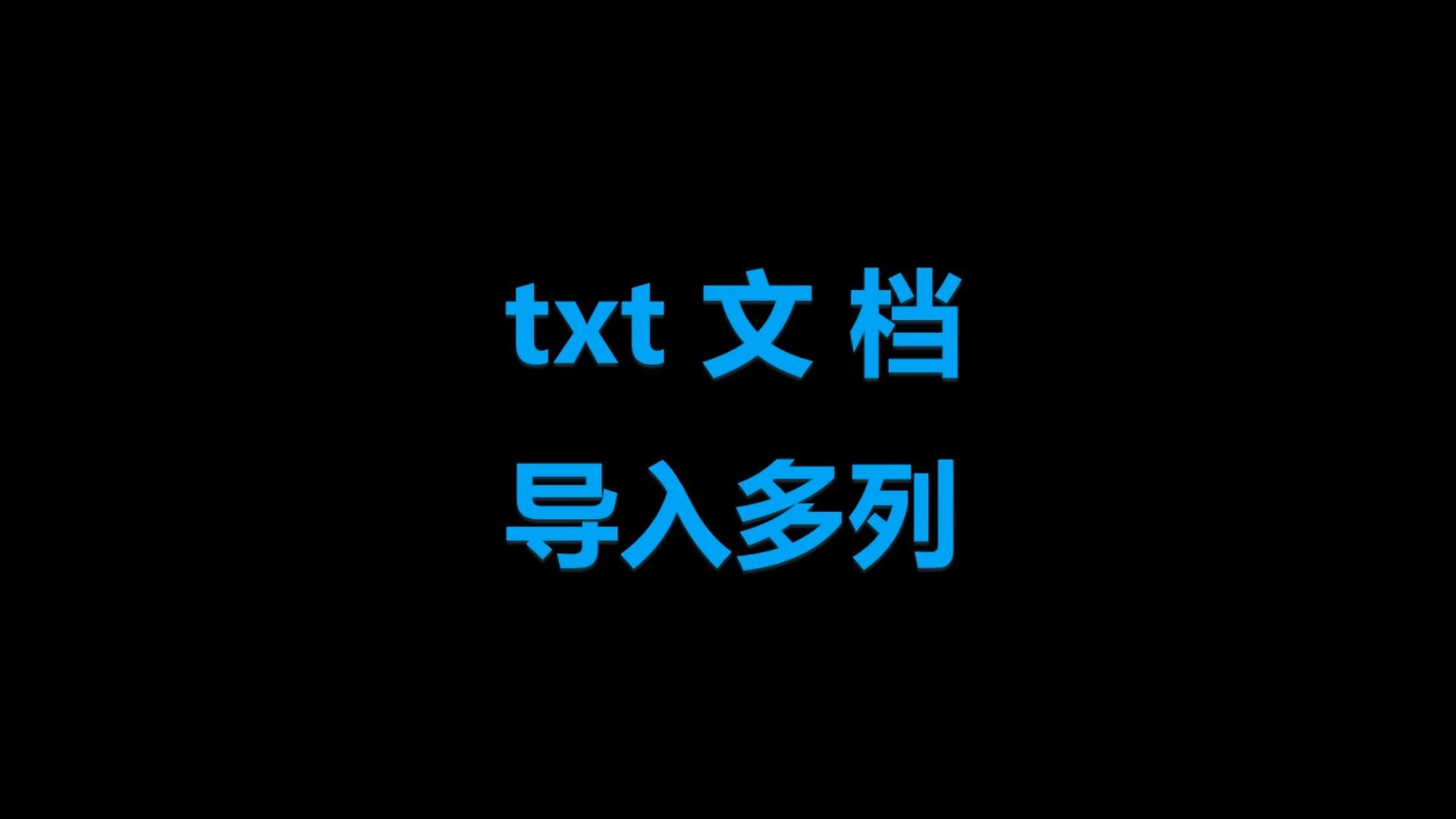 TXT文件末尾添加一列txt文本插入特定列指定位置增加多列
