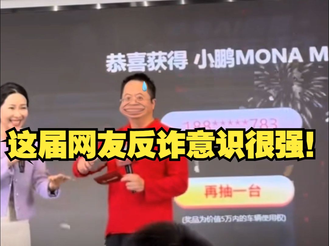 这届网友反诈意识很强!周鸿祎直播致电中奖车主被挂电话