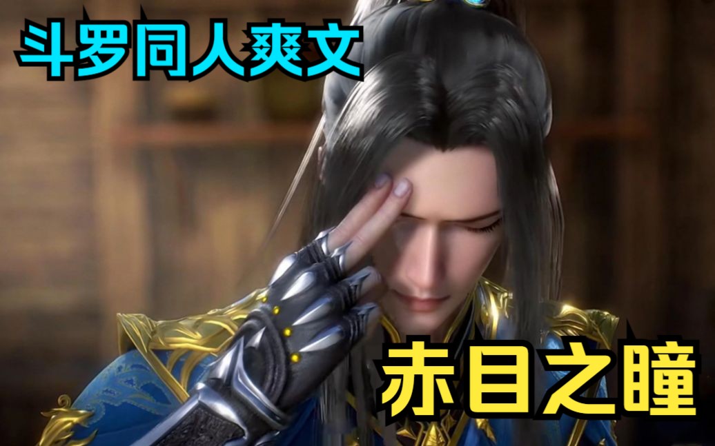 一口气看完【赤目之瞳】意外穿越斗罗大陆,觉醒了武魂写轮眼,变成...
