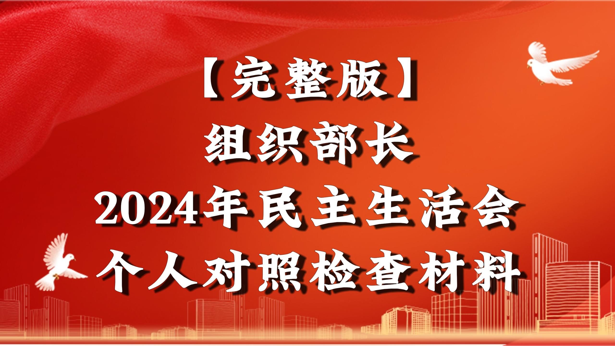 2024年度 民主生活会 对照检查材料、2024年民主生活会对照检查、...