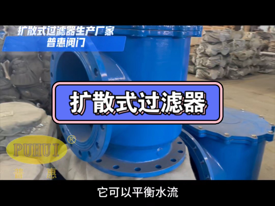 普惠阀门扩散式过滤器功能讲解