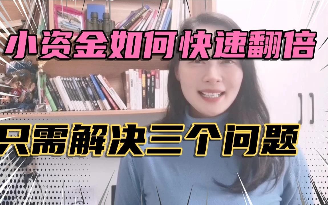 10万资金,如何快速翻倍,三点很重要,尤其是最后一点