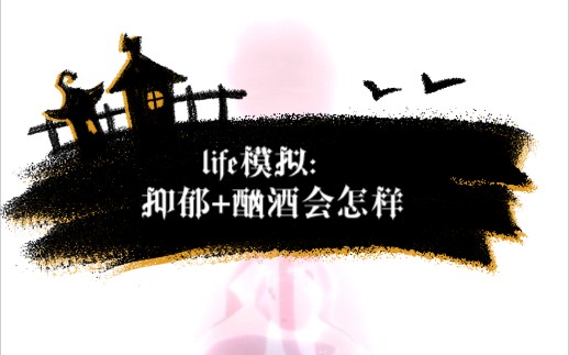 【life生命模拟器】抑郁+酗酒的病人有多令人崩溃