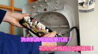 洗衣机不通电,大部分是电脑板有问题,自己花几十块钱就能搞定