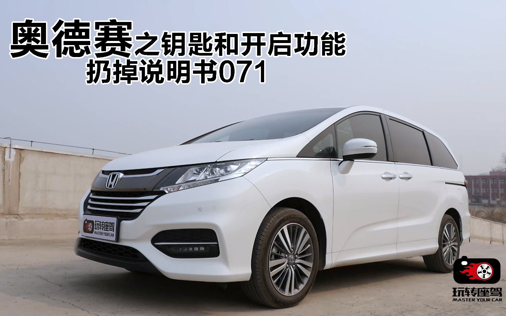 奥德赛钥匙和开启功能演示