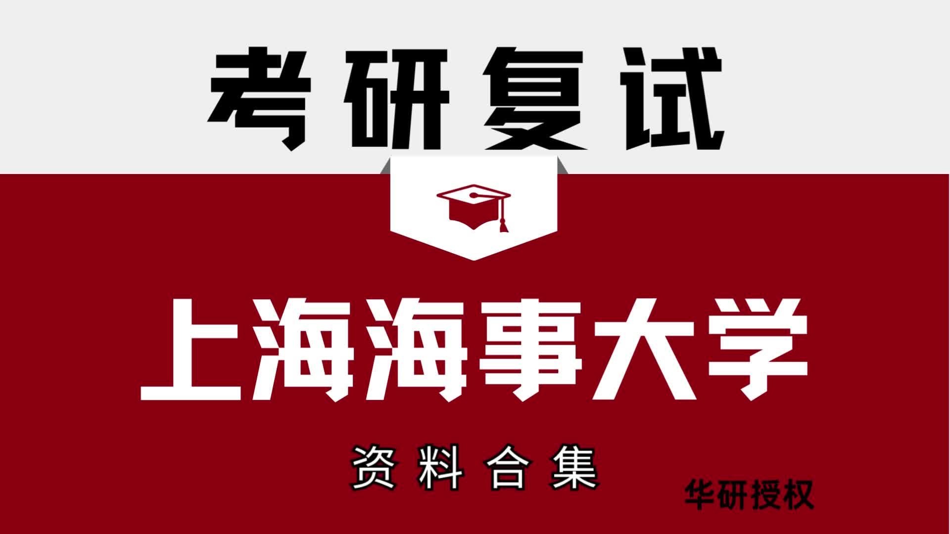 上海海事大学考研复试资料、研究生复试真题大全 物流工程与管理...