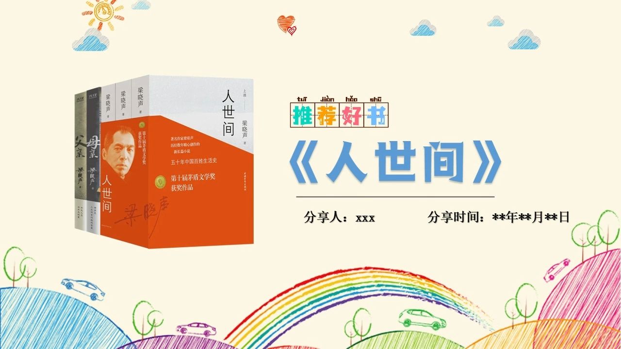 好书推荐《人世间》导读阅读分享会PPT课件