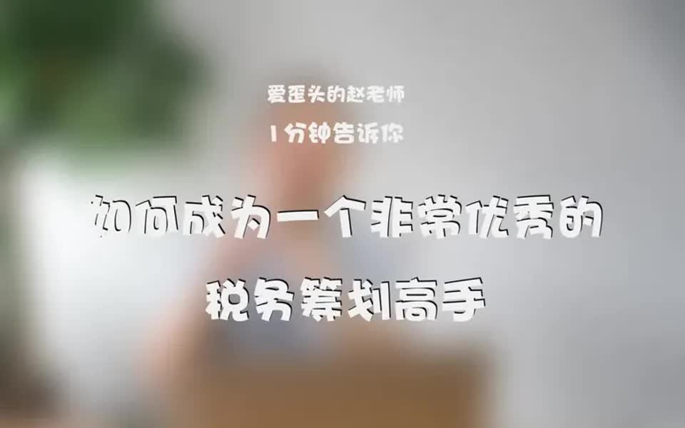 【税务攻略】高手不是一蹴而就,但税务筹划可以很简单