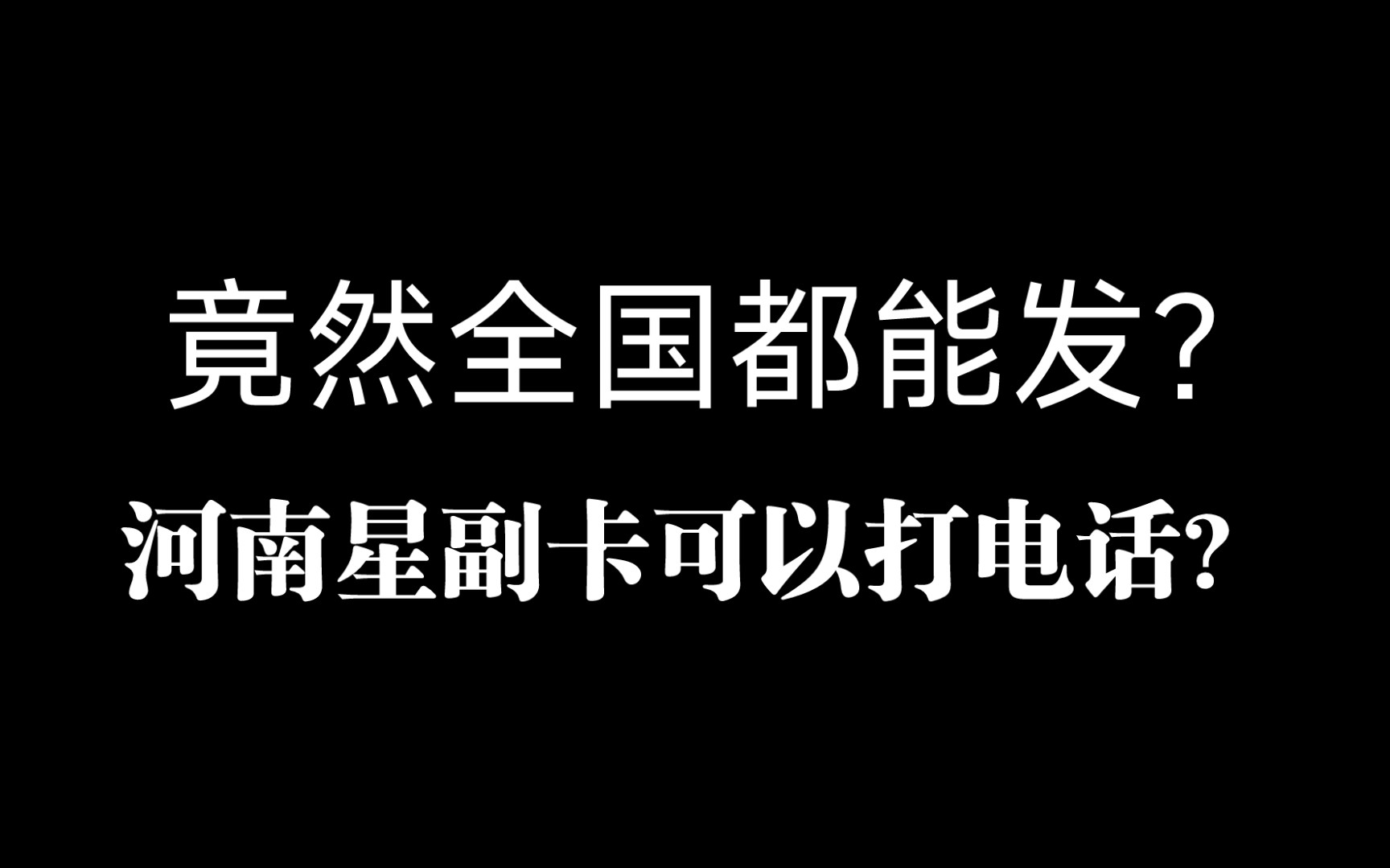 [必看]河南星办理副卡详细流程及雷点!