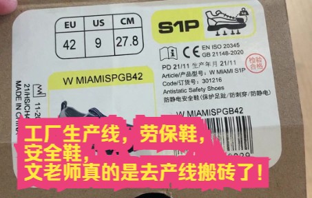 工厂生产线,劳保鞋,安全鞋,真的是去产线搬砖了!EHS管理!