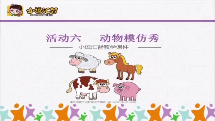 幼儿园优秀公开课《动物模仿秀》,有趣的课堂!