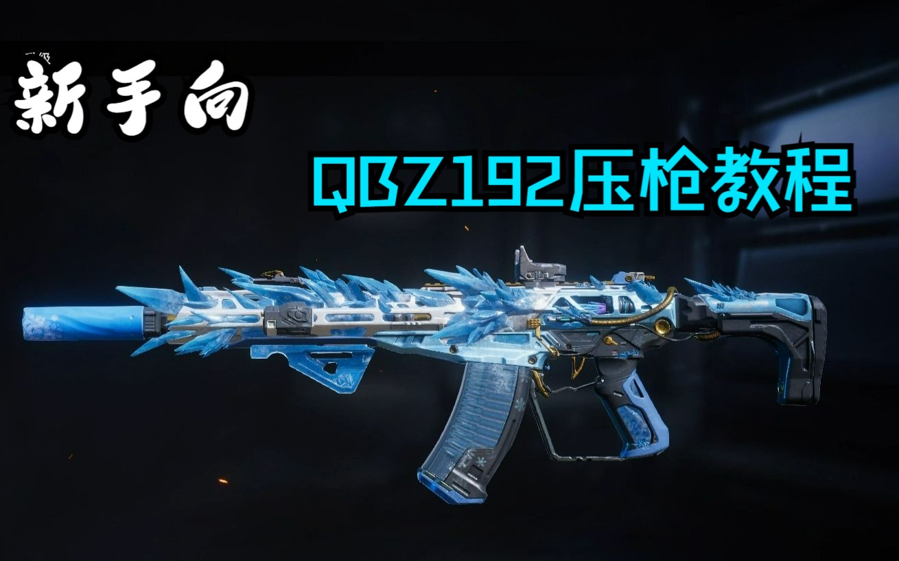 生死狙击2:QBZ192压枪教学 包教包会 有手就行