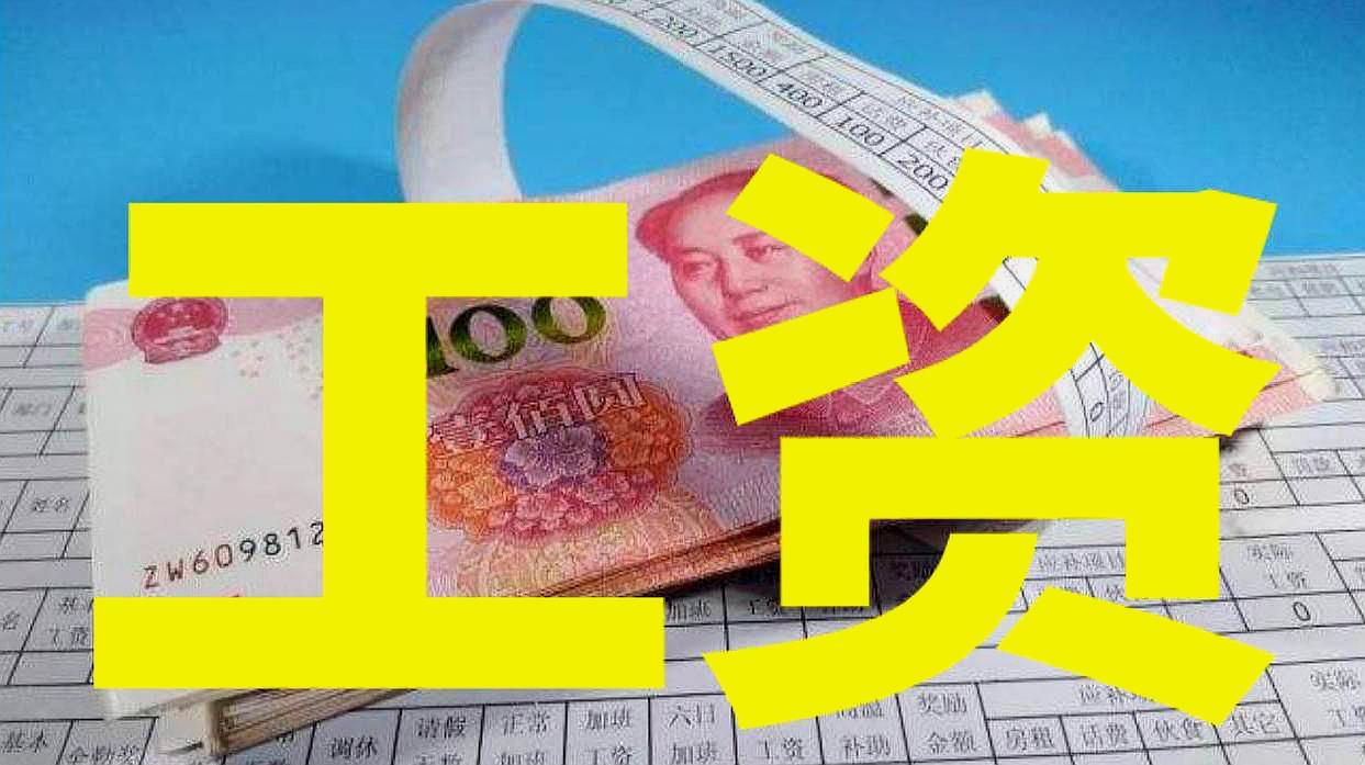 重磅:工资多少才算高等水平?税后实发,答案在这里,望周知