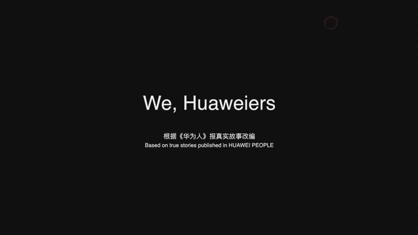 华为企业价值观宣传片-华为人