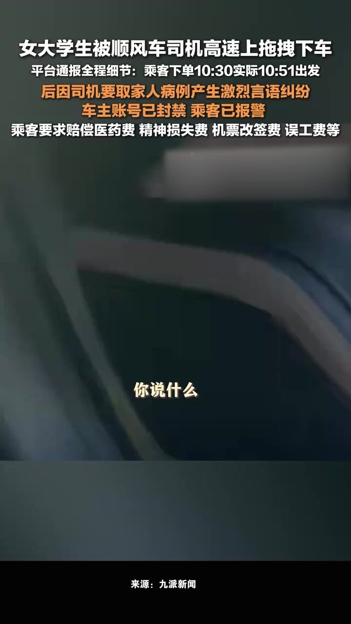 嘀嗒出行通报女大学生高速上被司机拖拽下车:车主账号已封禁,乘客已...