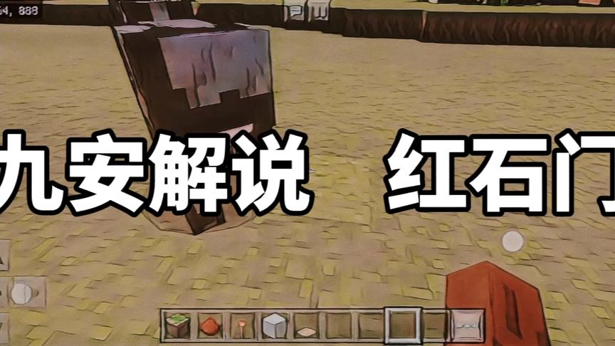 【九安】我的世界 红石门