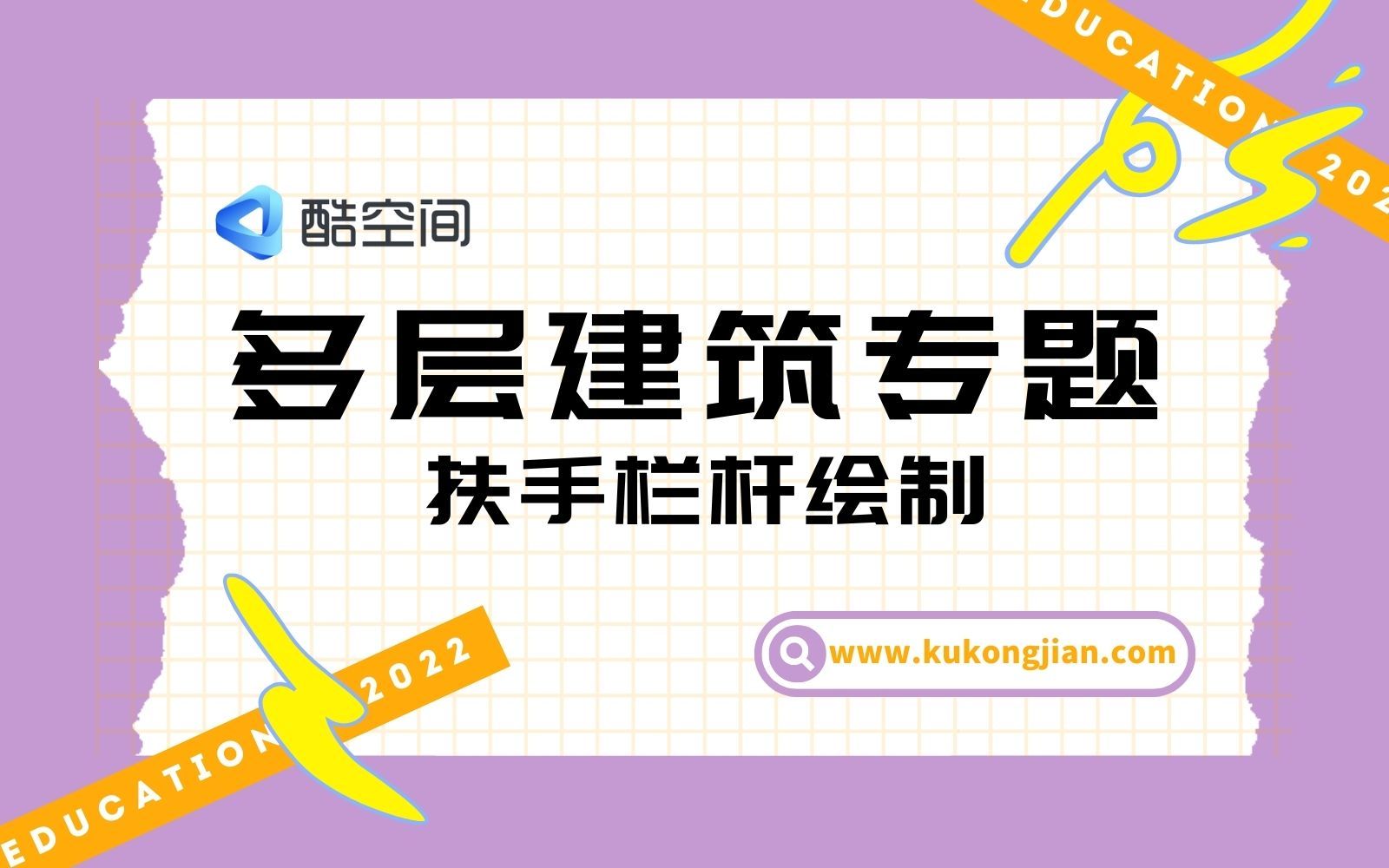 【酷空间】公装空间设计工具进阶教程——多层建筑专题之扶手栏杆...