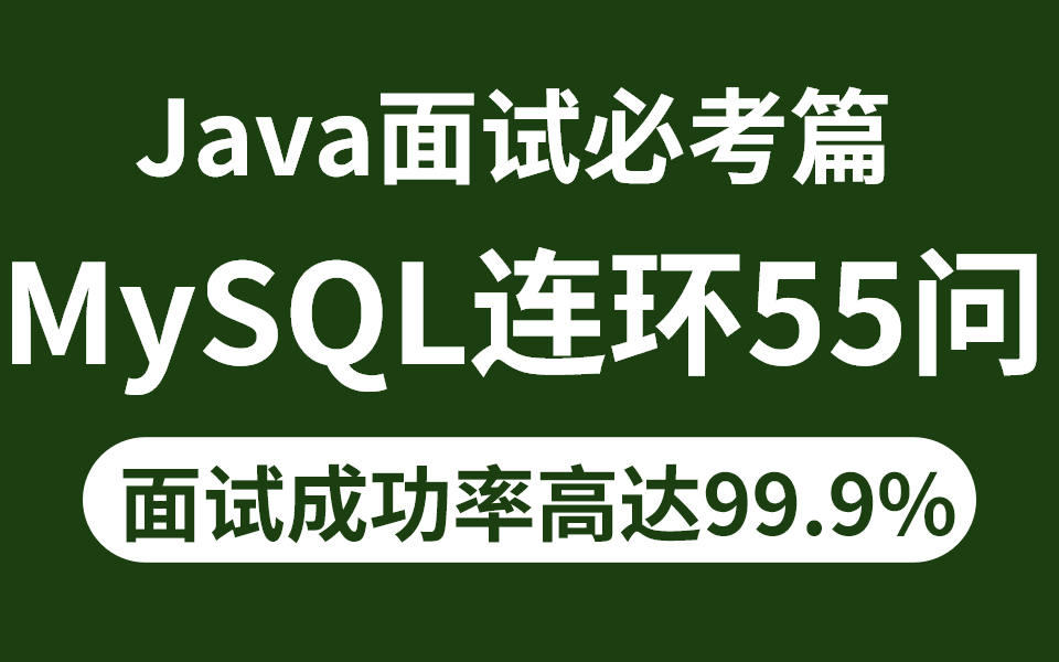 小破站最强Java面试攻略:MySQL夺命连环55问(高频面试题及解析)