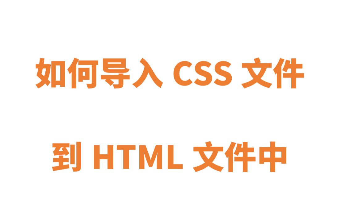 如何导入css文件