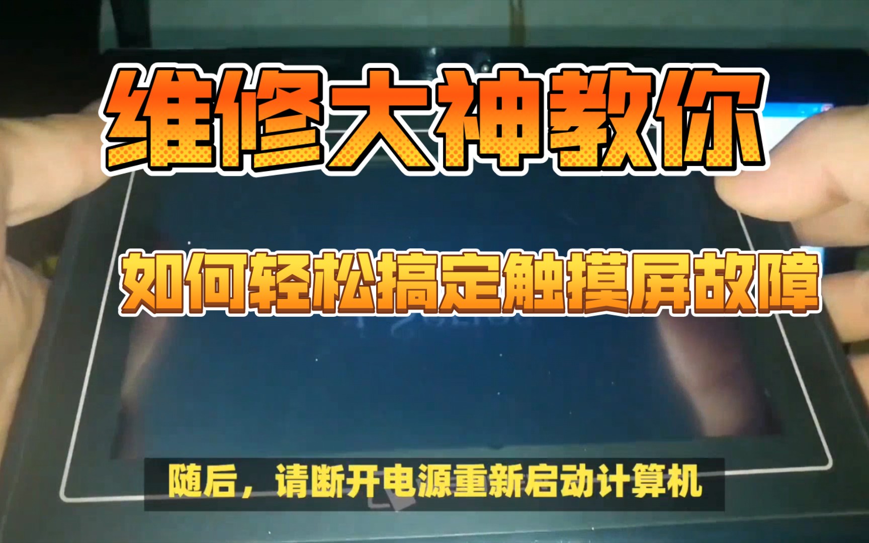 维修大神教你,如何轻松搞定触摸屏故障