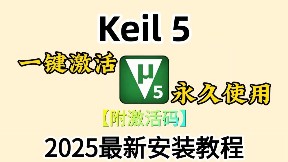 【附Keil5激活码】最新C51+MDK安装激活教程,提供安装包+激活码,可...