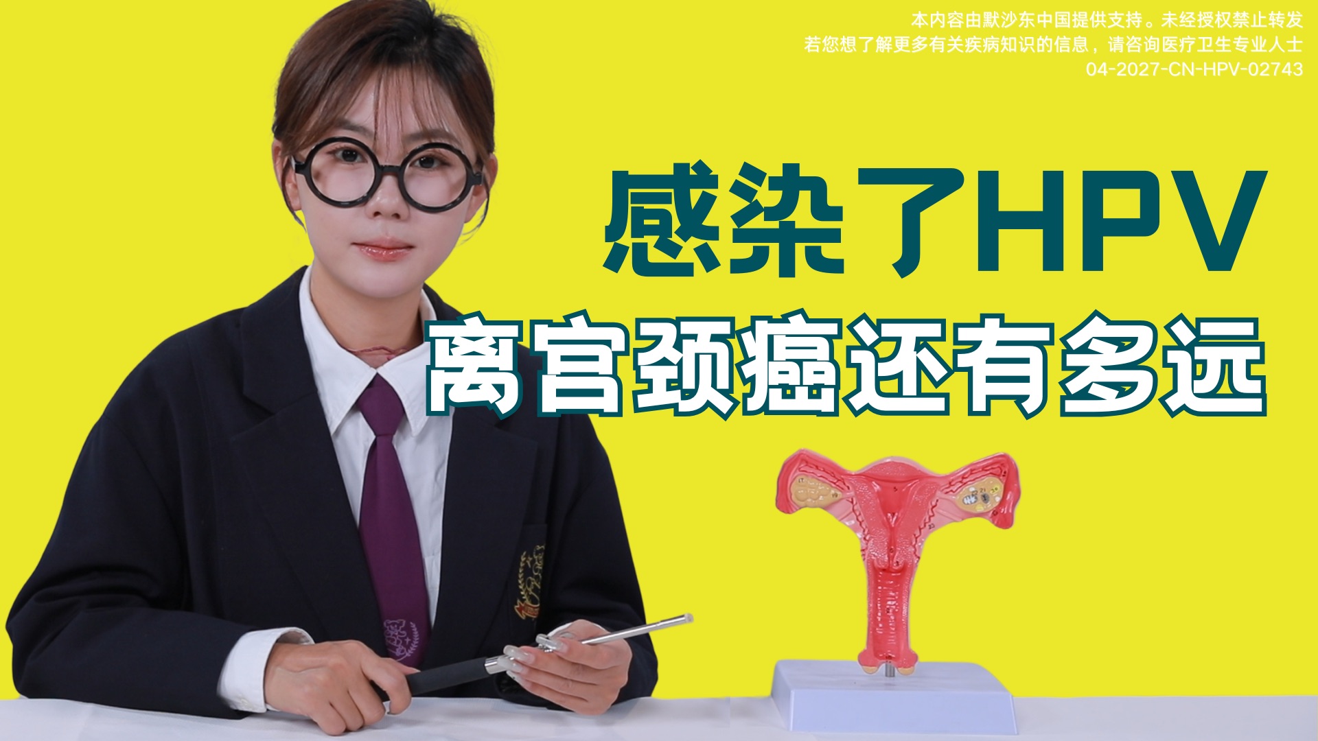 HPV是怎么伤害你的宫颈的?感染了HPV,离宫颈癌还有多远?| 芝士解结