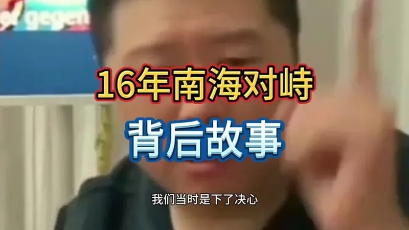 16年"南海对峙"背后故事:若不能胜,我人民海军悉数战沉!